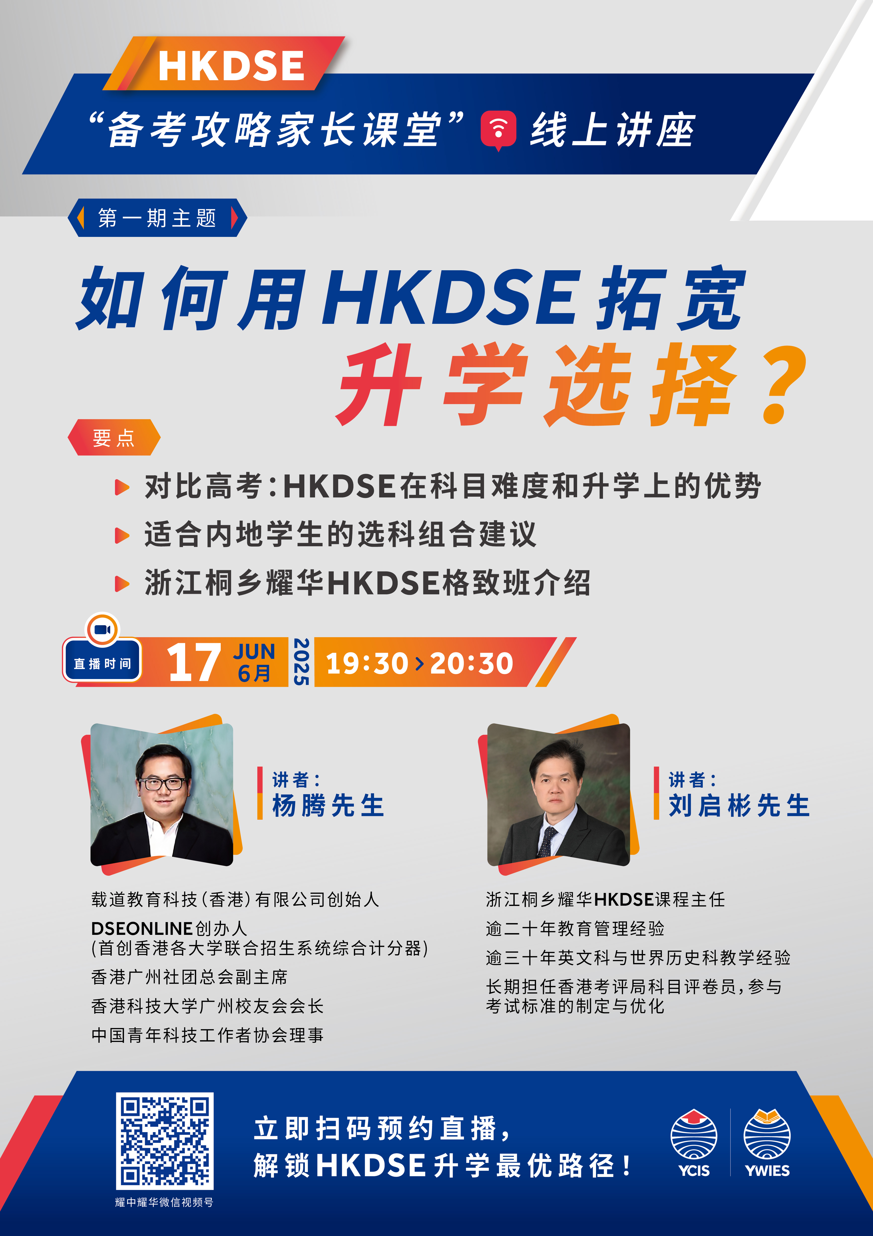 直播預告 | 如何用HKDSE拓寬升學選擇？